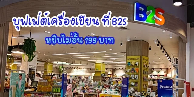 รีวิว บุฟเฟ่ต์เครื่องเขียน ที่ B2S หยิบไม่อั้น 199 บาท