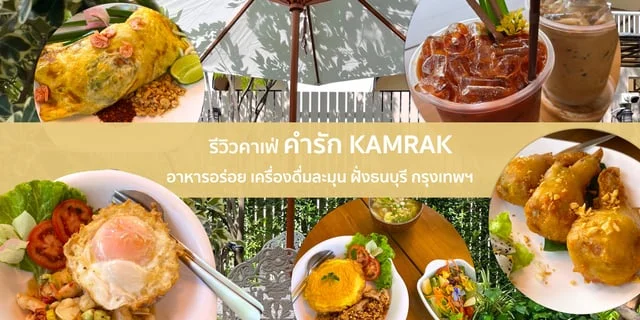 รีวิวคาเฟ่ คำรัก KAMRAK อาหารอร่อย เครื่องดื่มละมุน ฝั่งธนบุรี กรุงเทพฯ