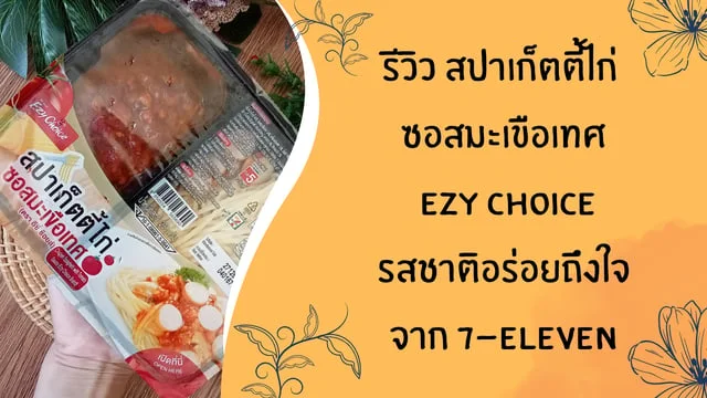 รีวิว สปาเก็ตตี้ไก่ ซอสมะเขือเทศ Ezy Choice รสชาติอร่อยถึงใจ จาก 7-Eleven