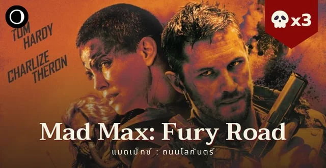 รีวิวหนัง Mad Max: Fury Road - หนังแอ็คชั่นสนุกที่โคตรมันส์ตั้งแต่ต้นจนจบ