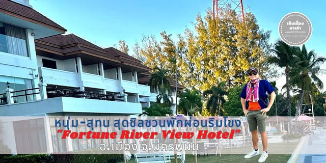 หนุ่ม-สุทน สุดชิลชวนพักผ่อนริมโขง "Fortune River View Hotel" อ.เมือง จ. ...