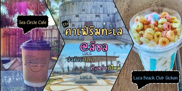 รีวิวเที่ยวคาเฟ่ริมทะเล Sea Circle Cafe X Luca Beach Club Sichon ที่ ...