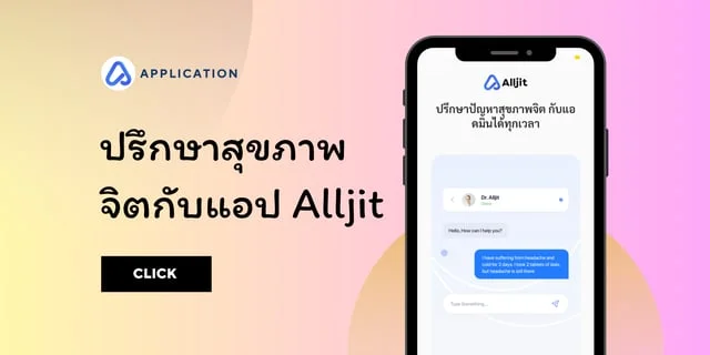 รีวิวแอปพลิเคชัน: Alljit แอปปรึกษาสุขภาพจิตกับนักจิตวิทยาได้ฟรี!!