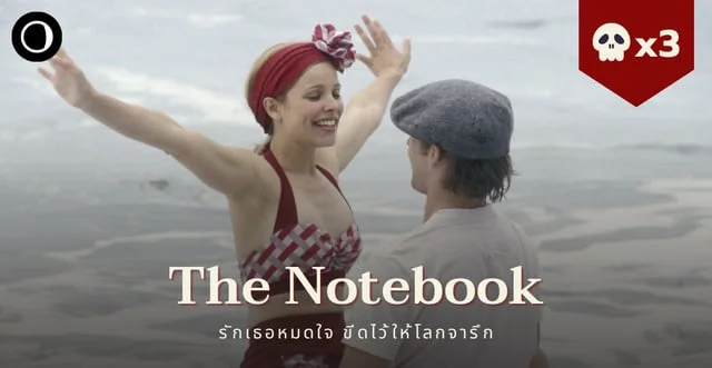 รีวิวหนัง The Notebook (2004) - รักเธอหมดใจ ขีดไว้ให้โลกจารึก