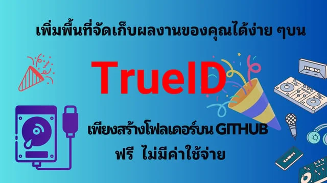 เพิ่มพื้นที่จัดเก็บผลงานของคุณบน TrueID ได้ง่าย ๆ เพียงสร้างโฟลเดอร์บน GitHub ฟรี ไม่มีค่าใช้จ่าย