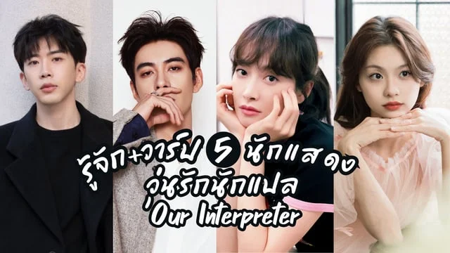 รู้จัก 5 นักแสดง Our Interpreter (2024) วุ่นนักรักแปล ซีรีส์จีนแนวโรแมนติกดราม่า บอกเล่า ...