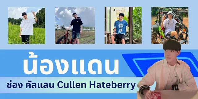 รู้จัก "น้องแดน" หนุ่มเกาหลีสุดคิ้ว ช่อง "คัลแลน Cullen Hateberry"