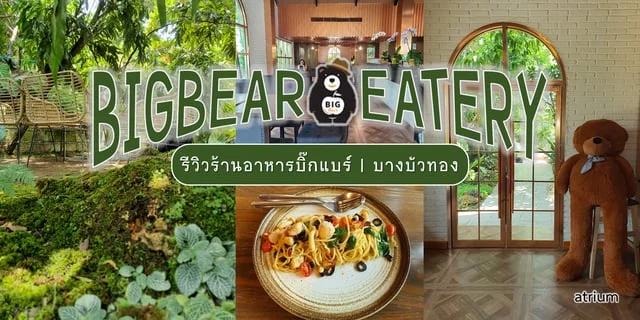 รีวิว BIGBEAR EATERY & CAFE อาหารฟิวชั่น มุมถ่ายรูปสุดปัง ย่านบางบัวทอง