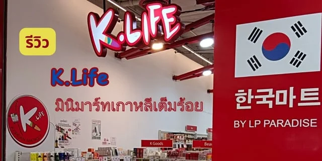 รีวิว KLife มินิมาร์เก็ตเกาหลี