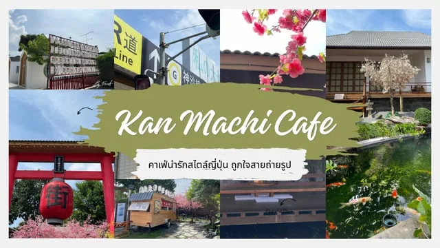 รีวิวคาเฟ่กาญจนบุรี Kan Machi Cafe คาเฟ่น่ารักสไตล์ญี่ปุ่น ถูกใจสายถ่ายรูป