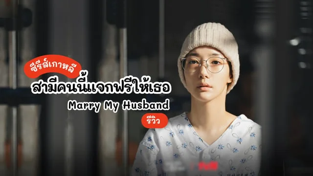 รีวิว Marry My Husband สามีคนนี้แจกฟรีให้เธอ ซับไทย 16 ตอน ทางช่อง