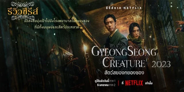 รีวิวซีรีส์ Gyeongseong Creature 2023 สัตว์สยองกยองซอง ภาค 1