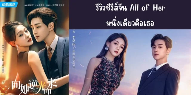 รีวิวซีรีส์จีน หนึ่งเดียวคือเธอ(2024) All of Her ทาง YOUKU
