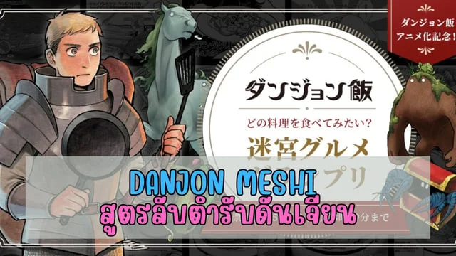 แนะนำอนิเมะเรื่อง Danjon Meshi สูตรลับตำรับดันเจียน