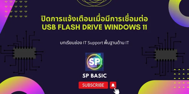 ปิดการแจ้งเตือนเมื่อมีการเชื่อมต่อ USB Flash Drive Windows 11