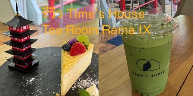 รีวิว Time's House Tea Room พระราม 9