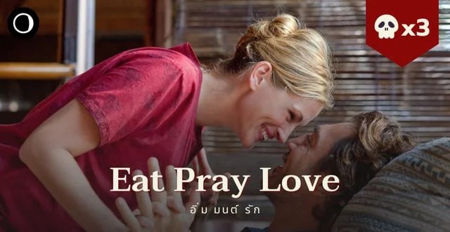 รีวิวหนัง Eat Pray Love (2010) - การเดินทางค้นหาชีวิตของสาวช้ำรัก