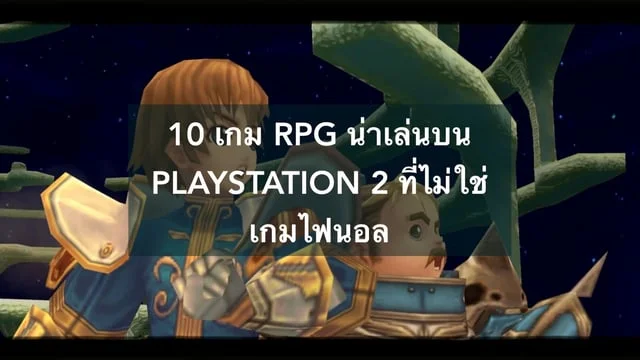 10 เกม RPG น่าเล่นบน PLAYSTATION 2 ที่ไม่ใช่เกมไฟนอล