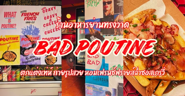 รีวิวร้านอาหาร ย่าน ทรงวาด BAD POUTINE ตกแต่งเท่ห์ ถ่ายรูปสวย หอมเฟรน ...