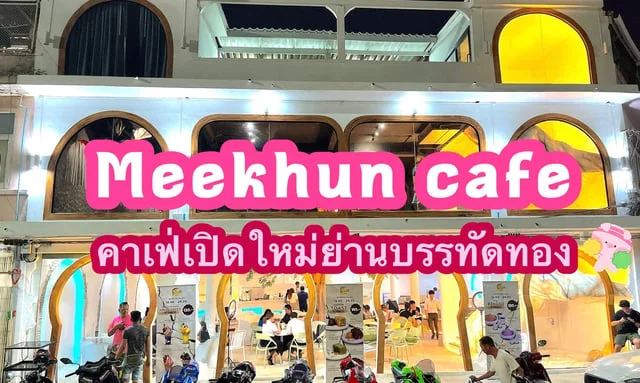 รีวิว Meekhun cafe คาเฟ่เปิดใหม่ย่านบรรทัดทอง ดีงามทุกตรง สายคาเฟ่ ห้ามพลาด