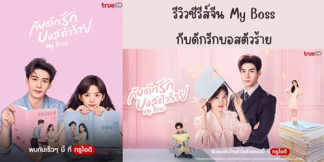รีวิวซีรีส์จีน กับดักรักบอสตัวร้าย(2023) My Boss ทาง Trueid และ Viu