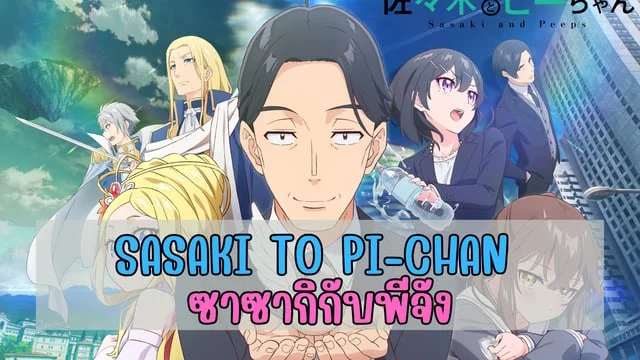 แนะนำอนิเมะเรื่อง Sasaki to Pi-chan ซาซากิกับพีจัง