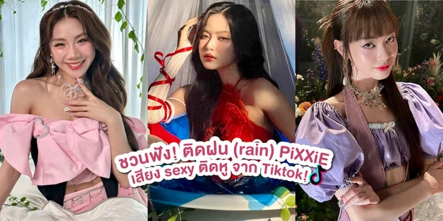ชวนฟัง! เพลง ติดฝน (rain) piXXie เสียงเซ็กซี่ติดหู จาก Tiktok