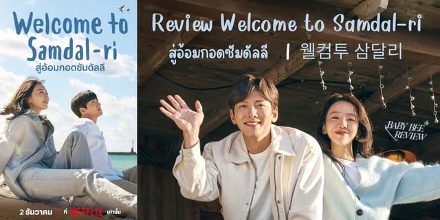 Welcome to Samdal-ri สู่อ้อมกอดซัมดัลลี กลับบ้านเกิดในวันที่ชีวิตล้มลง ...