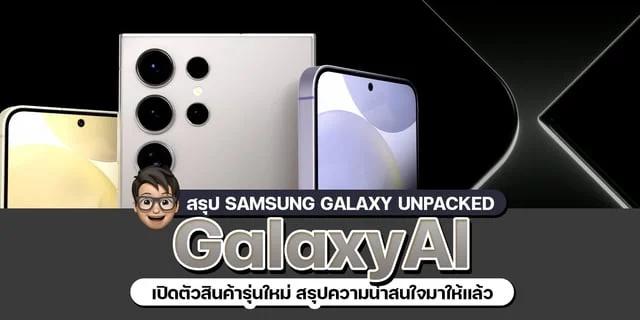 สรุป Samsung Galaxy Unpacked GalaxyAI เปิดตัวสินค้ารุ่นใหม่ สรุปความน่าสนใจมาให้แล้ว