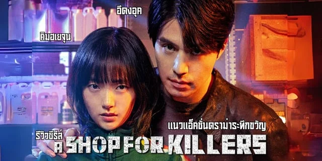 รีวิวซีรีส์ A Shop for Killers แนวแอ็คชั่นดราม่าระทึกขวัญ ผลงานล่าสุด ...