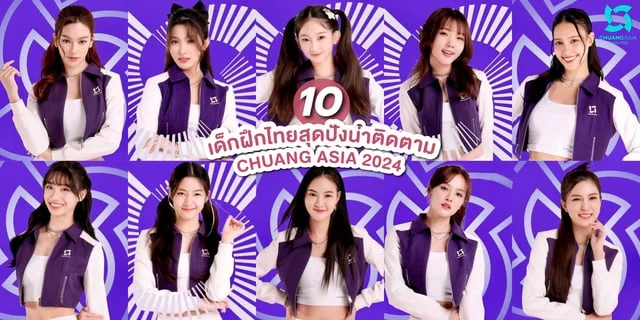 ส่อง 10 เด็กไทยสุดปังใน CHUANG ASIA 2024