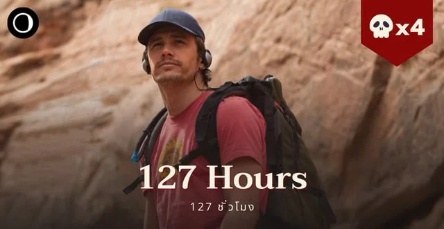 รีวิวหนัง 127 Hours (2010) - ที่สุดของหนังเอาตัวรอดกับตอนจบที่คุณต้องดู
