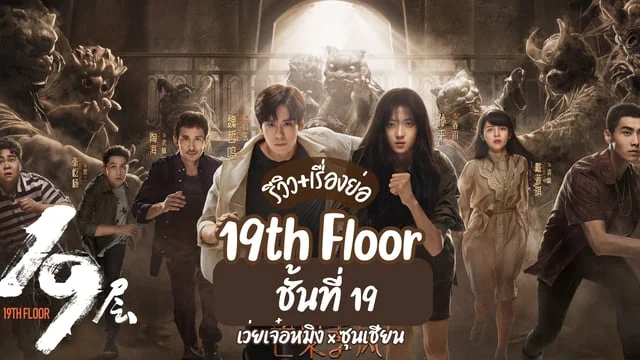 รีวิว 19th Floor ‘ชั้นที่ 19’ (2024) ซีรีส์จีนแนวระทึกขวัญ แฟนตาซี ซับ ...
