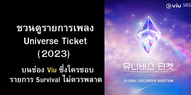 ชวนดูรายการเพลง Universe Ticket (2023) บนช่อง Viu ซึ่งใครชอบรายการ ...