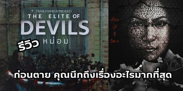 รีวิว หม่อม The Elite of Devils (2024) ก่อนตาย คุณนึกถึงเรื่องอะไรมากที่สุด