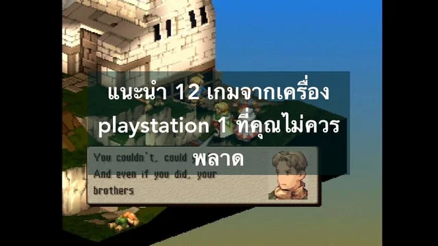 แนะนำ 12 เกม playstation 1 ที่คุณไม่ควรพลาด