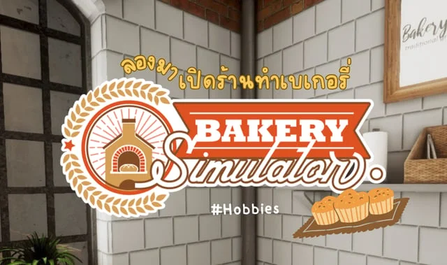 [รีวิว] เกม Bakery Simulator เปิดร้านรับทำเบเกอรี่ส่งคาเฟ่
