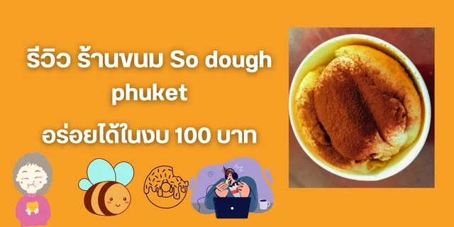 รีวิว ร้านขนม So dough phuket อร่อยได้ในงบ 100 บาท