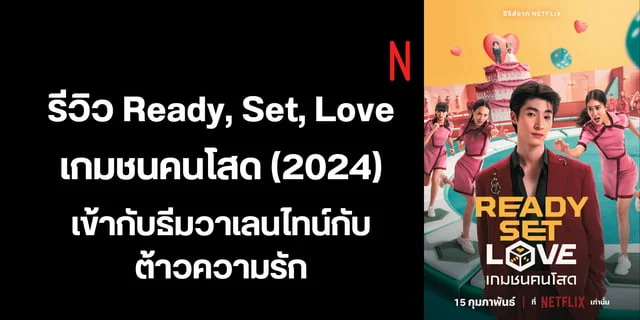 รีวิว Ready, Set, Love เกมชนคนโสด (2024) เข้ากับธีมวาเลนไทน์กับต้าวความรัก
