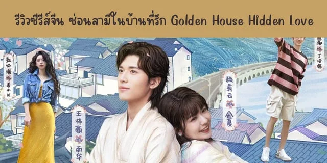 รีวิวซีรีส์จีน ซ่อนสามีในบ้านที่รัก(2024) Golden House Hidden Love ทาง ...