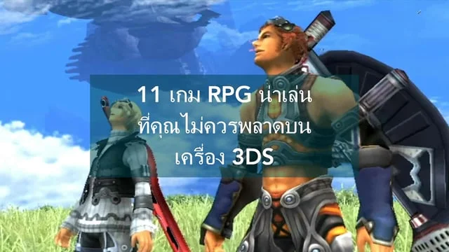 11 เกม RPG น่าเล่นที่คุณไม่ควรพลาดบนเครื่อง 3DS