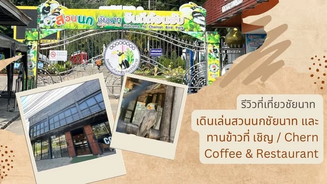 รีวิวที่เที่ยวชัยนาท เดินเล่นสวนนกชัยนาท และทานข้าวที่ เชิญ / Chern ...