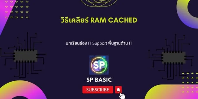 วิธีเคลียร์ Ram Cached