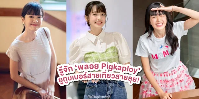 รู้จัก พลอย Pigkaploy ยูทูบเบอร์สายเที่ยวสายลุย น้องสาวพิม พิมประภา
