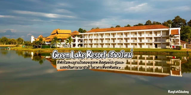 รีวิวที่พัก : Green Lake Resort เชียงใหม่ ที่พักริมทะเลสาบวิวดอยสุเทพ ...