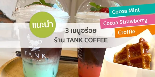 แนะนำ 3 เมนูอร่อย ร้าน TANK coffee สวนผัก ตลิ่งชัน