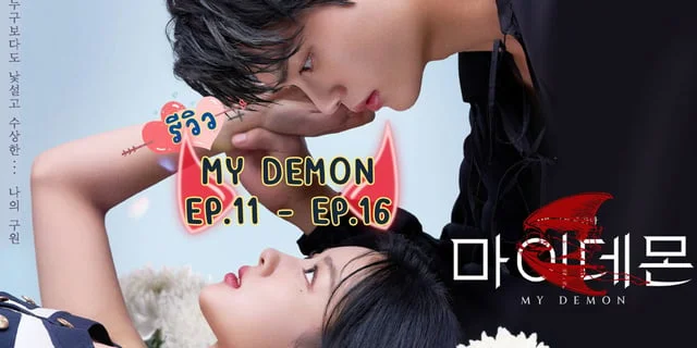 รีวิว ซีรีส์เกาหลี My Demon ปีศาจของฉัน 마이데몬 EP11. - EP.16(จบ) ซับไทย ...