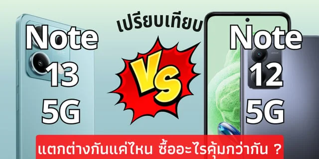 เปรียบเทียบ Redmi Note 13 5G และ Redmi Note 12 5G แตกต่างกันแค่ไหน ซื้ออะไรคุ้มกว่ากัน