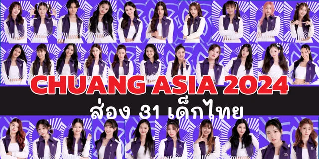 ส่อง + เปิดวาร์ป 31 เด็กไทยใน CHUANG ASIA 2024 มีใครบ้าง?