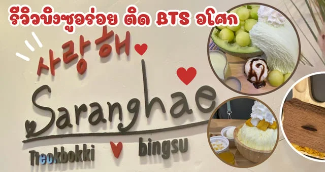 รีวิวบิงซูสายไหมที่อร่อย Saranghae bingsu ติด BTS อโศก